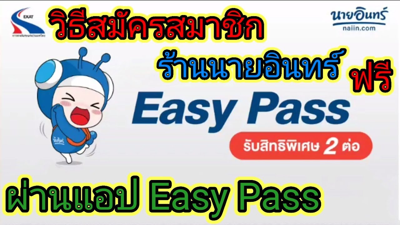 วิธีสมัคร สมาชิกร้านนายอินทร์ ฟรีผ่านแอปEasy Pass - YouTube