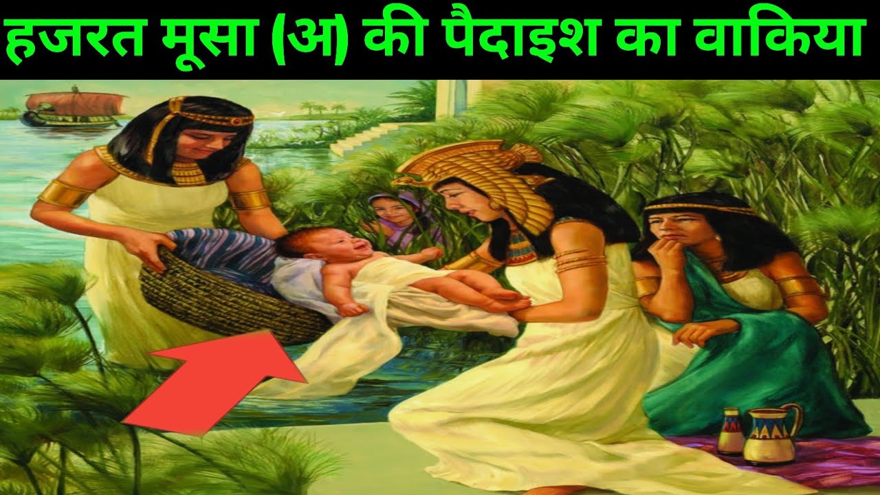 Hazrat Musa ki Paidaish ka waqia | Hazrat Musa birth story | Prophet ...