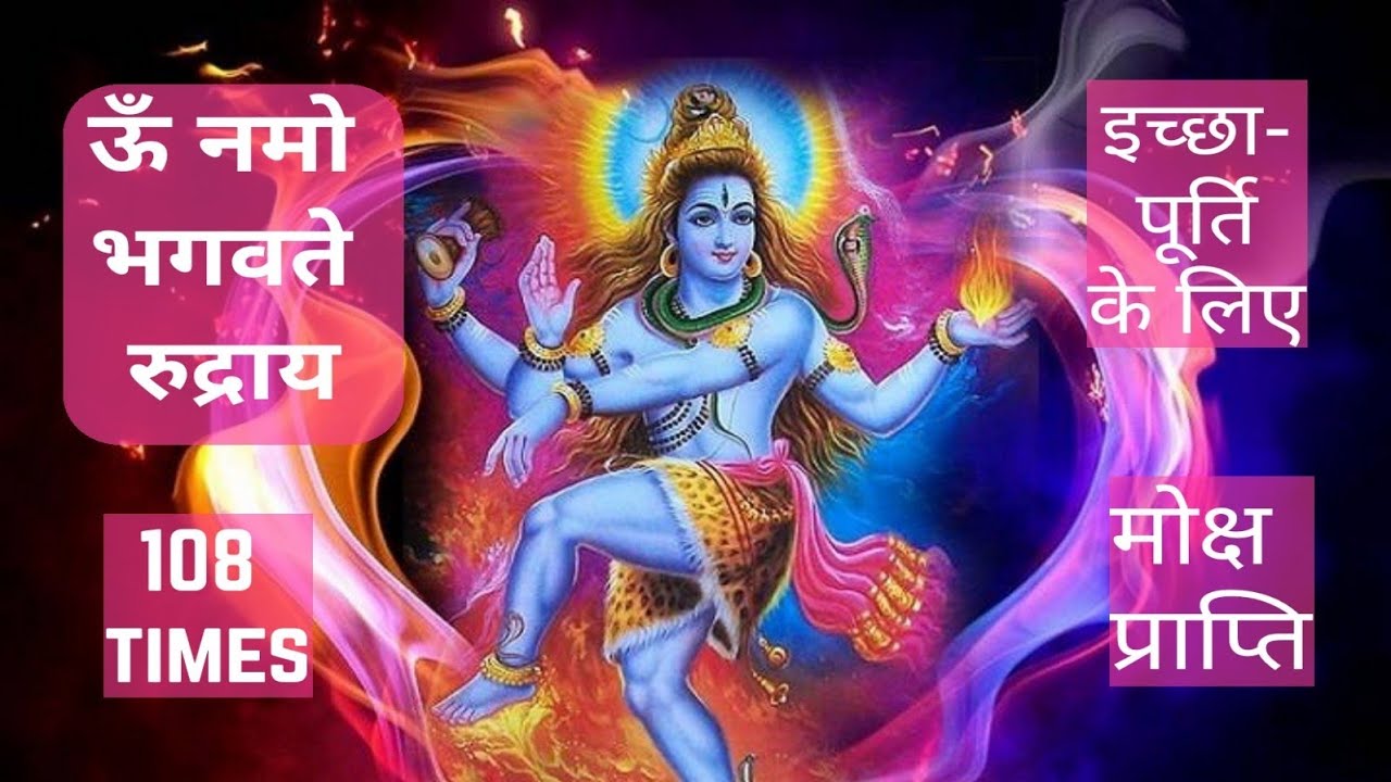 Om Namo Bhagavate Rudraya | Rudra Mantra 108 times | ॐ नमो भगवते ...