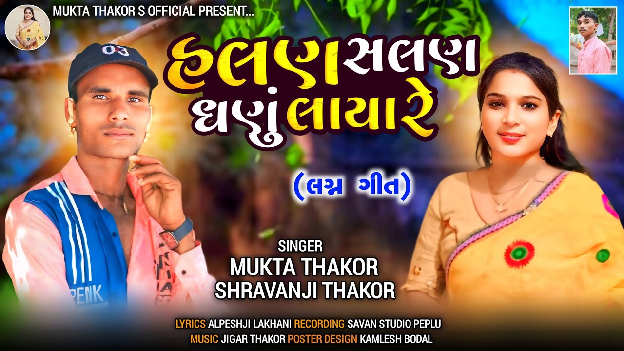 Halan Salan Ghanu Laya Re | Mukta Thakor - Shravanji Thakor | New ...