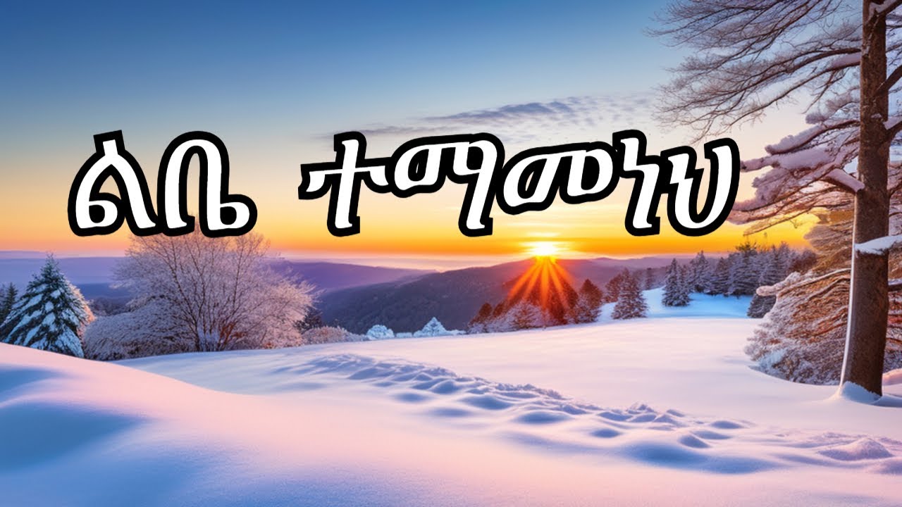 ልቤ ተማመነህ Tesfaye Challa Tekeste Peniel International Ethiopian ...
