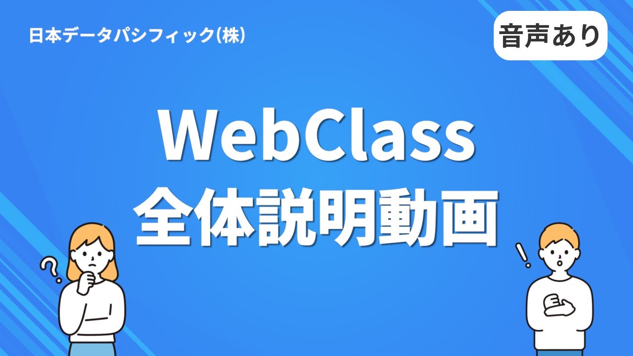 WebClass全体説明動画（音声説明あり） - YouTube