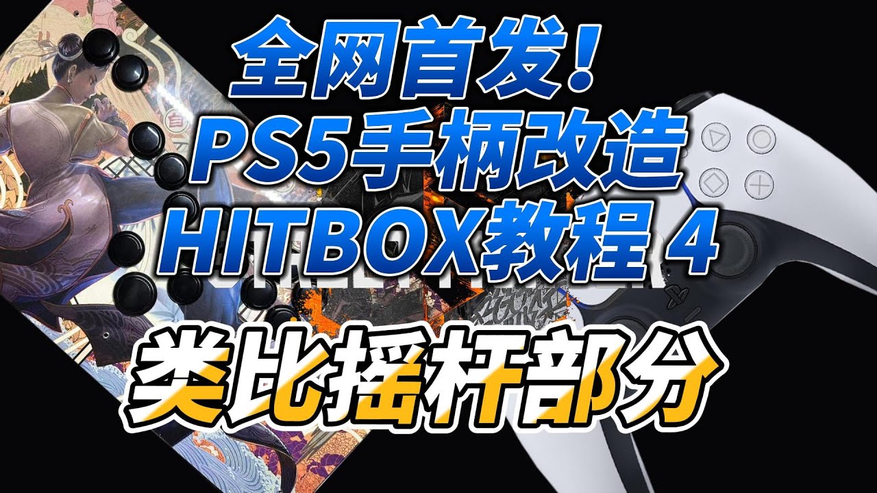 PS5手柄改造无线蓝牙功能HITBOX制作教程4-类比摇杆部分 - YouTube