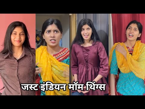 Just Indian mom thinks kratika ki new funny 🤣 comedy video जस्ट इंडियन मॉम थिंग्स कृतिका की वीडियो 