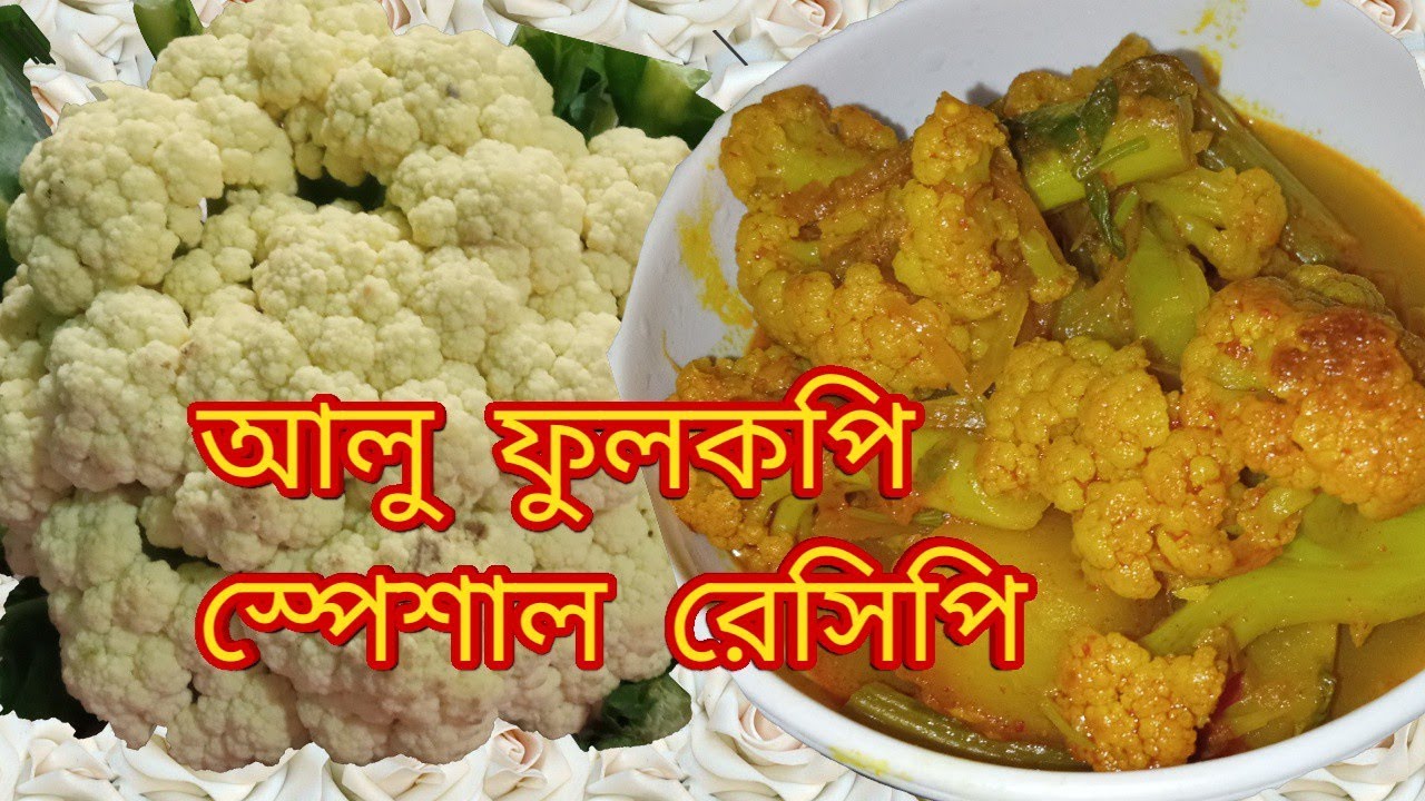 Aloo fulkopi sabji|| ফুলকপির এই রেসিপি যার পাতেই দেবেন আঙ্গুল চেটে ফুটে ...