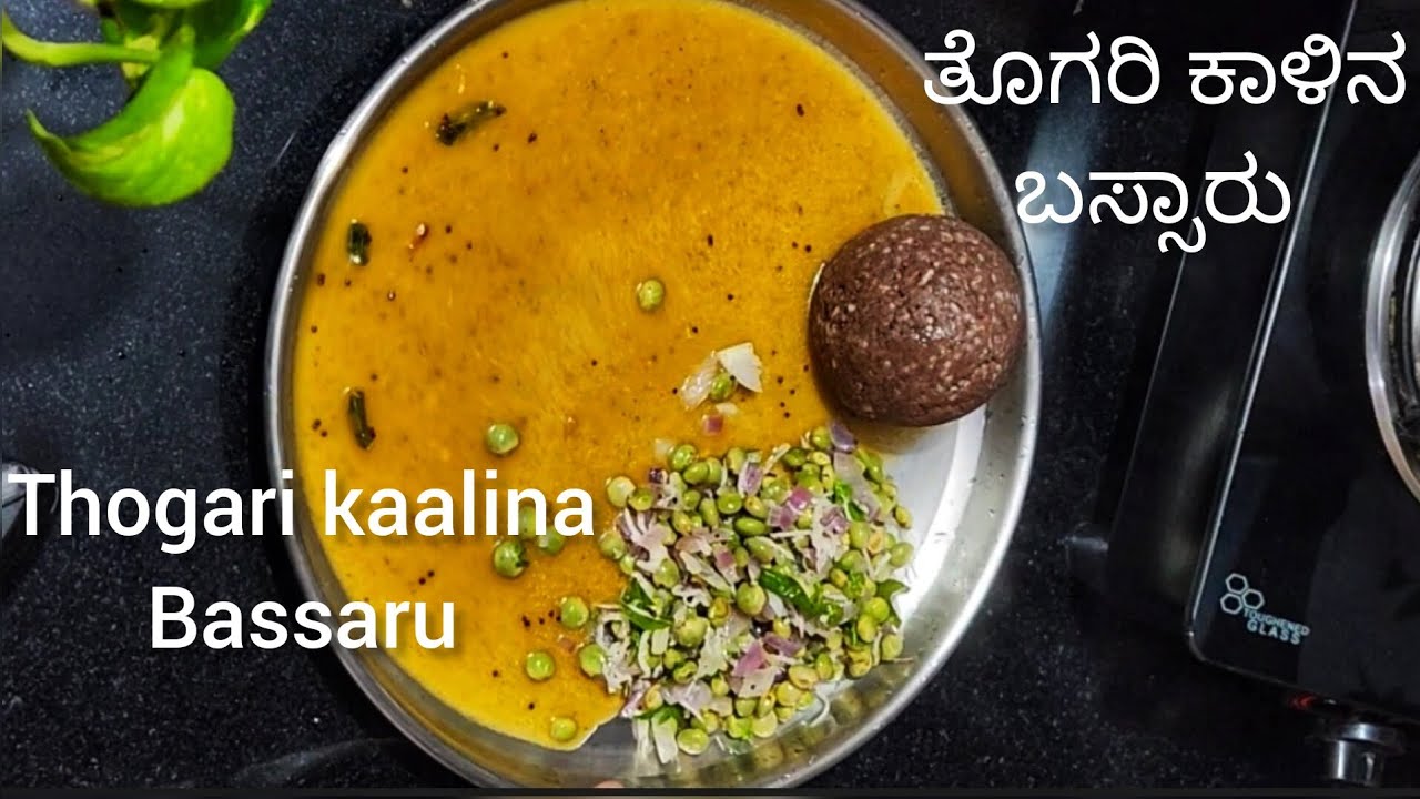 ತೊಗರಿ ಕಾಳಿನ ಬಸ್ಸಾರು ತೊಗರಿ ಕಾಳಿನ ಪಲ್ಯ || Thogarikaalina Bassaru Thogari ...