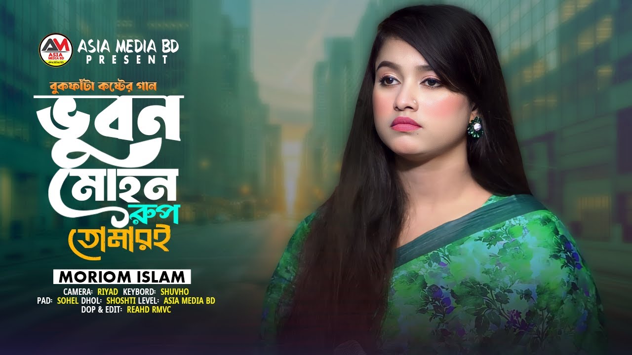 অসাধারনর একটা গান। ভুবন মোহন রুপ তোমারই। মরিয়ম ইসলাম। Vubon Mohon Rup ...