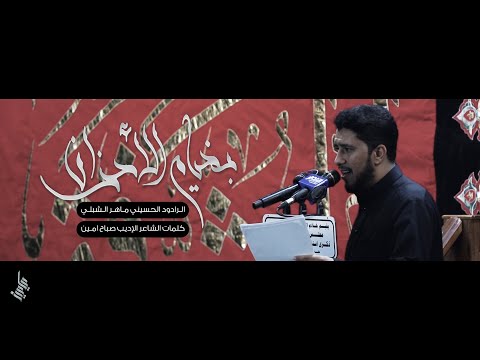 بخيام الاحزان | الرادود ماهر الشبلي || ثلاث دكات