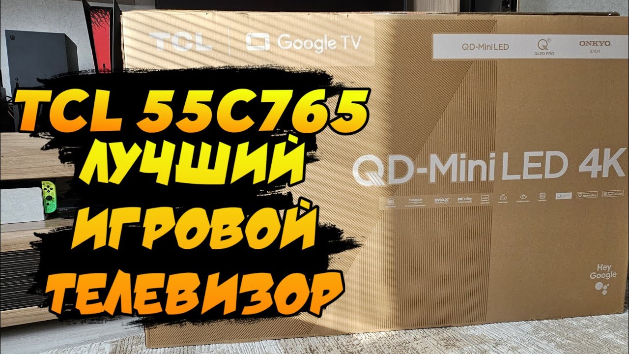TCL 55C765 идеальный MINI LED тв для игр и кино - YouTube