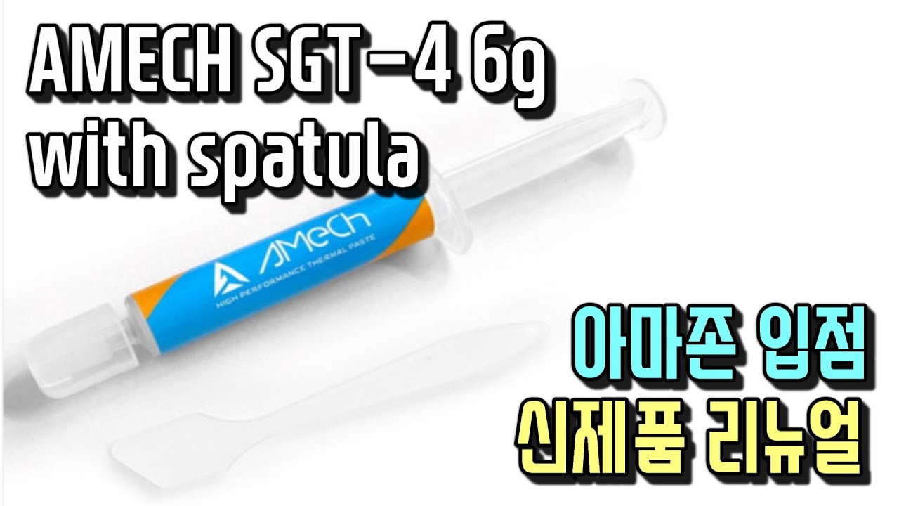 AMECH SGT-4 6g with spatula 리뉴얼된 새 제품이 나왔습니다. - YouTube