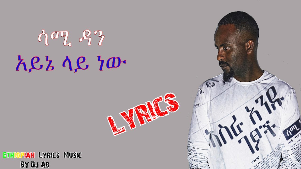 Sami Dan አይኔ ላይ ነው Lyrics New Ethiopian Music 2019 By Dj Ab - YouTube