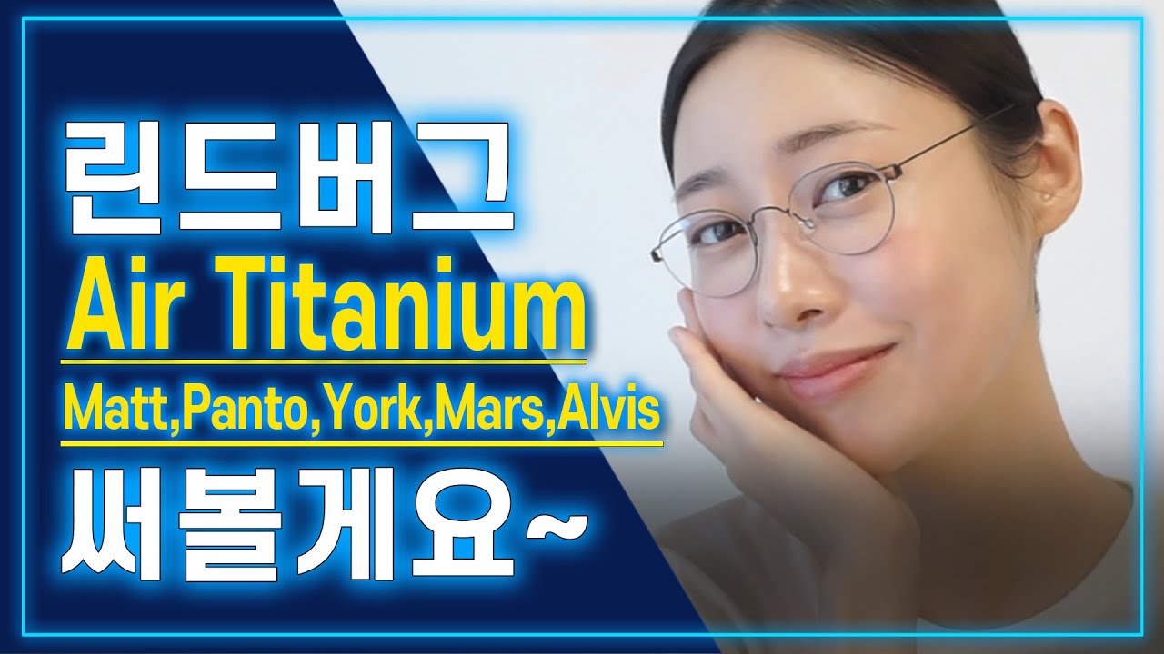 린드버그 에어티타늄 Matt, Panto, York, Mars, Alvis 써볼게요~ - YouTube
