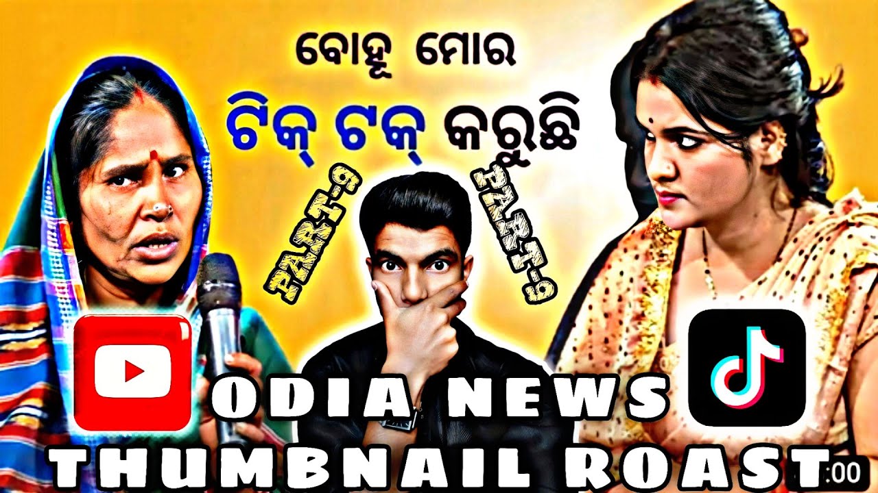 Odia news thumbnail roast part-9 | Youtuber ମାଉସୀ vs Tiktoker ବହୁ ...