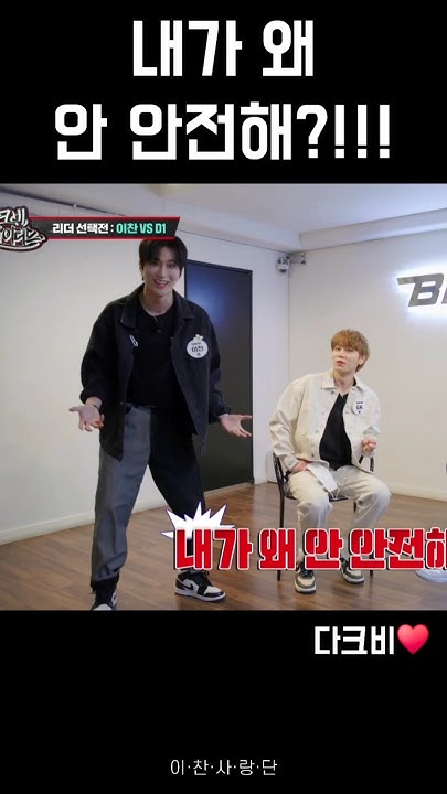 😡 내가 왜 안 안전해?!!!! #다크비 #DKB #이찬 #E_CHAN #지케이 #GK #룬 #LUNE #디원 #D1 #배신 #안전 #safety #억울 #funny # ...