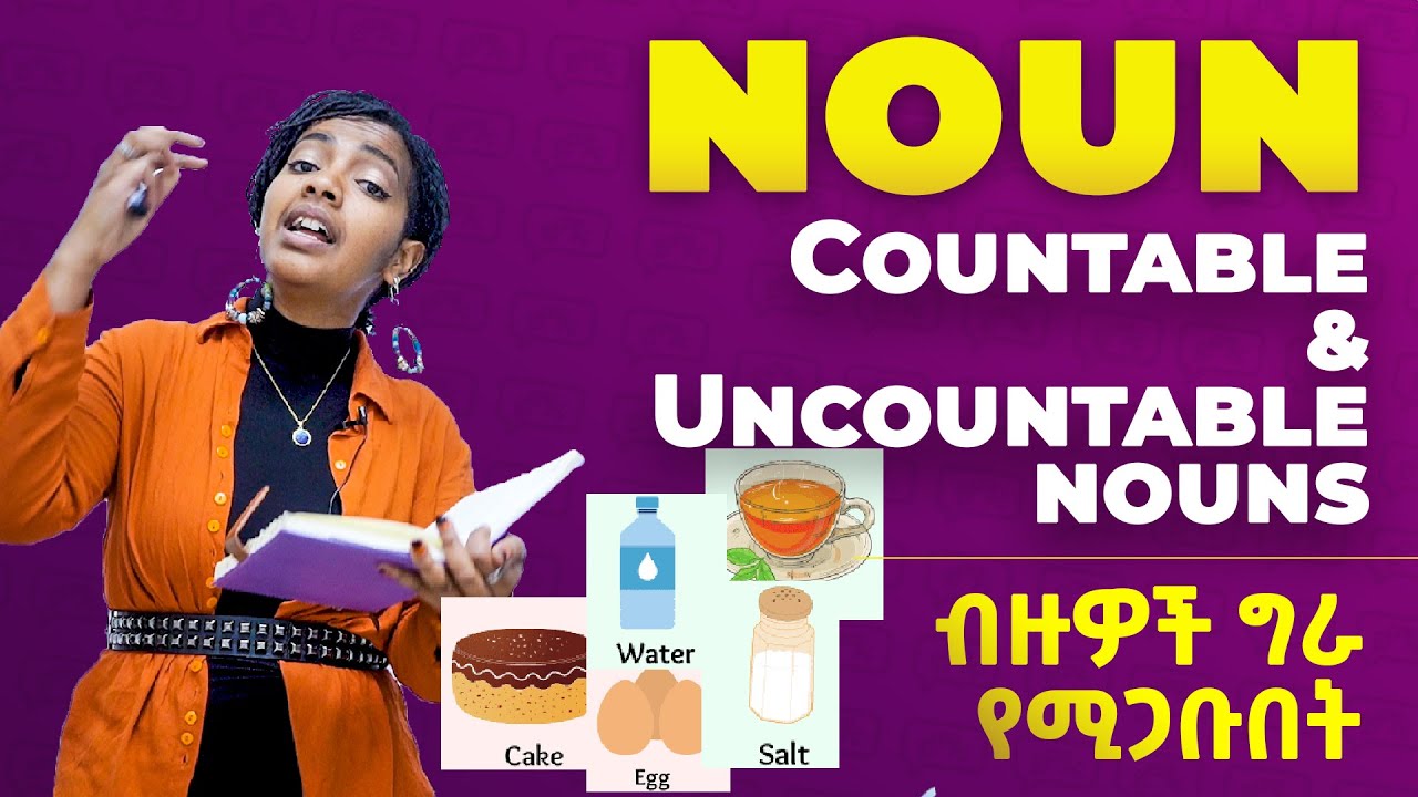 ብዙዎች ግራ የሚጋቡበት Countable and Uncountable nouns | እንግሊዝኛን ከስር ከመሰረቱ ...