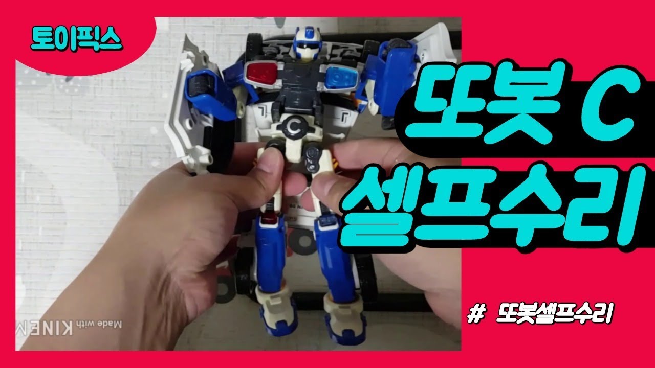 또봇C 셀프수리 ( TOBOT C self repair) - YouTube