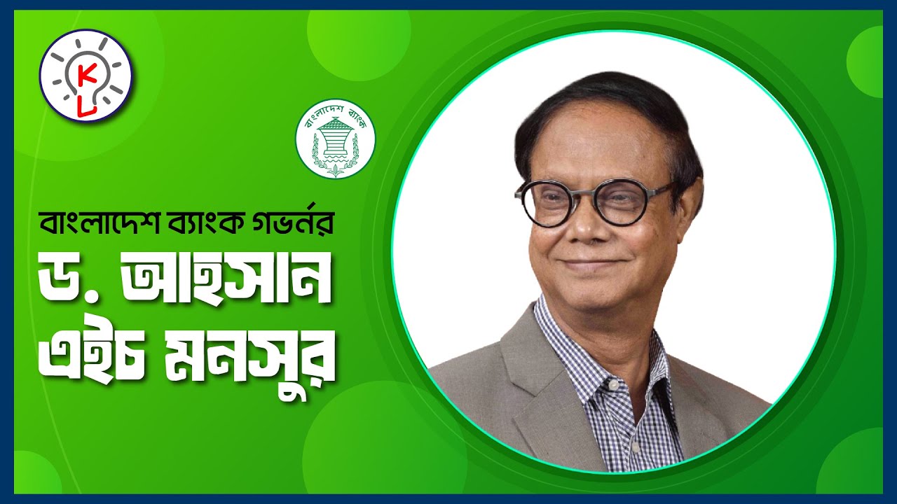 ড. আহসান এইচ মনসুর । বাংলাদেশ ব্যাংক গভর্নর । Dr. Ahsan H. Mansur | BB ...