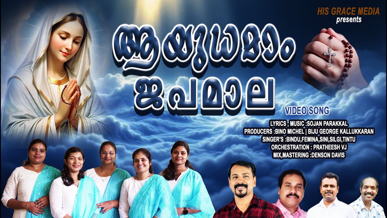 |ആയുധമാം ജപമാല|AYUDHAMAM JAPAMALA|SOJAN PARAKKAL|BINO MICHEL|BIJU ...