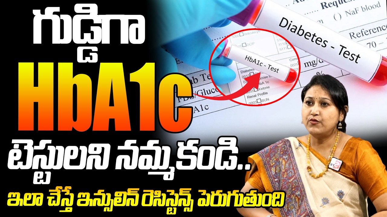 ఇలా చేస్తే ఇన్సులిన్ రెసిస్టెన్స్ పెరుగుతుంది :Latest Diabetes Range ...