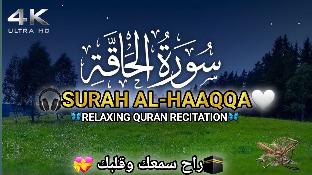 SURAH AL HAAQQA/سورة الحاقه كامله راح سمعك وقلبك/RELAXING RECITATION ...
