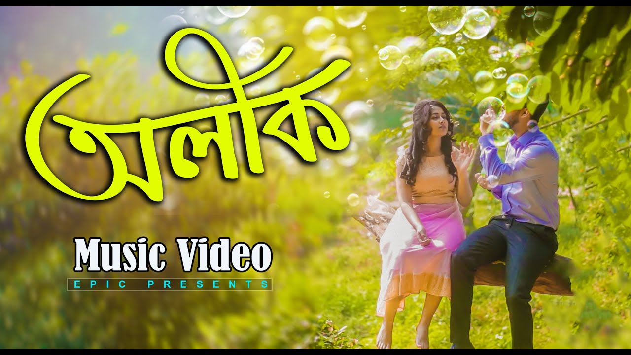 Bangla Romantic Music video || Valentine's Day Special || Short Film ...