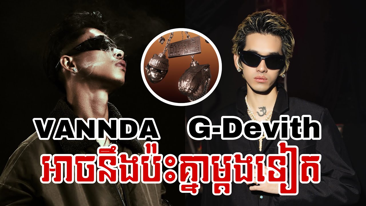 VANNDA អាចនឹងជួប G-DEVITH ក្រោយបញ្ចប់ listening party - YouTube