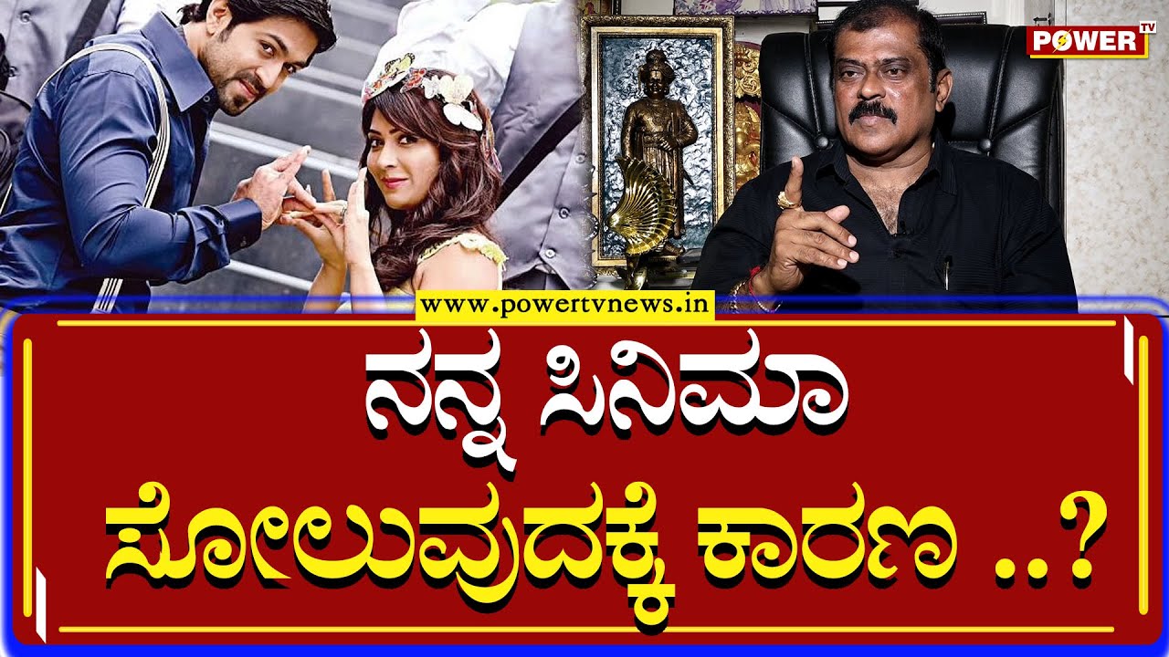 Producer K Manju : ಯಶ್ ಮೇಲಿನ ಕೋಪ ನನ್ನ ಮೇಲೆ ಹಾಕಿದ್ರು | Rocking Star Yash ...