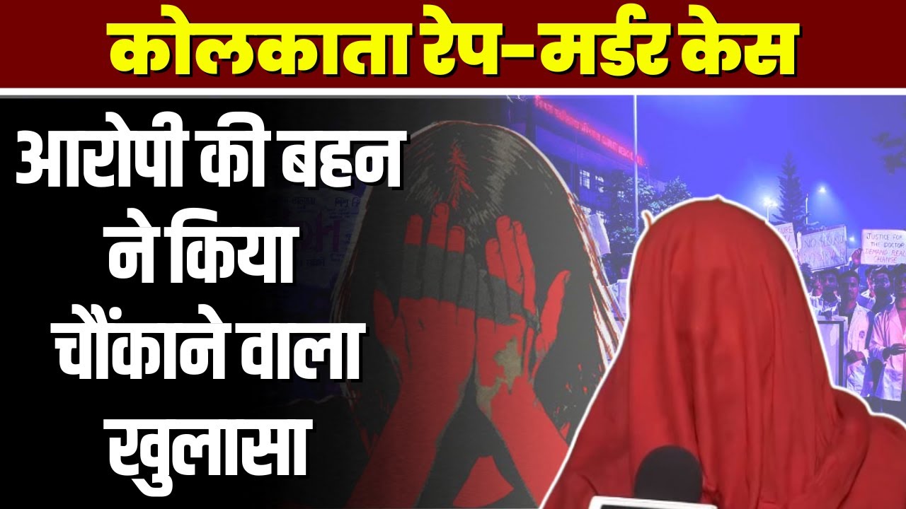 🔴 Kolkata Rape And Murder Case: दुष्कर्म के आरोपी Sanjay Roy की बहन का ...