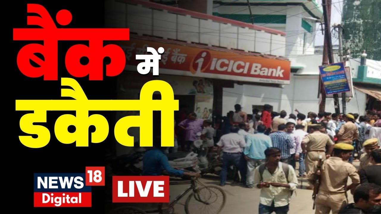Bank Loot News Live: Muzaffarnagar में ICICI Bank में दिनदहाड़े 15 लाख ...