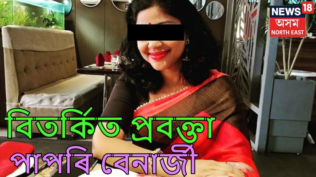 সন্ধান ওলাল বিতৰ্কিত প্ৰবক্তা Papri Banerjee - YouTube