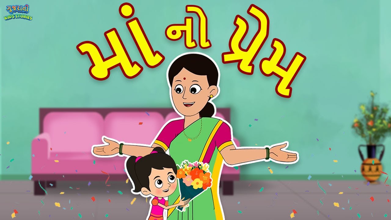 માં નો પ્રેમ - Mother's Love - Happy Mother's Day - Bal Varta ...
