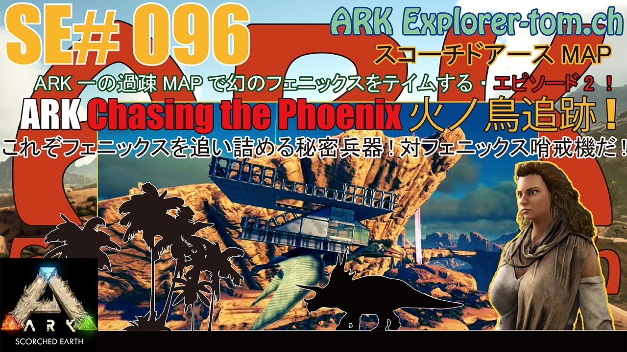【ARK Chase the Phoenix】SE#096 これぞフェニックスを追い詰める秘密兵器！対フェニックス哨戒機だ！ここから少しカスタマイズする！[Scorched Earth ...