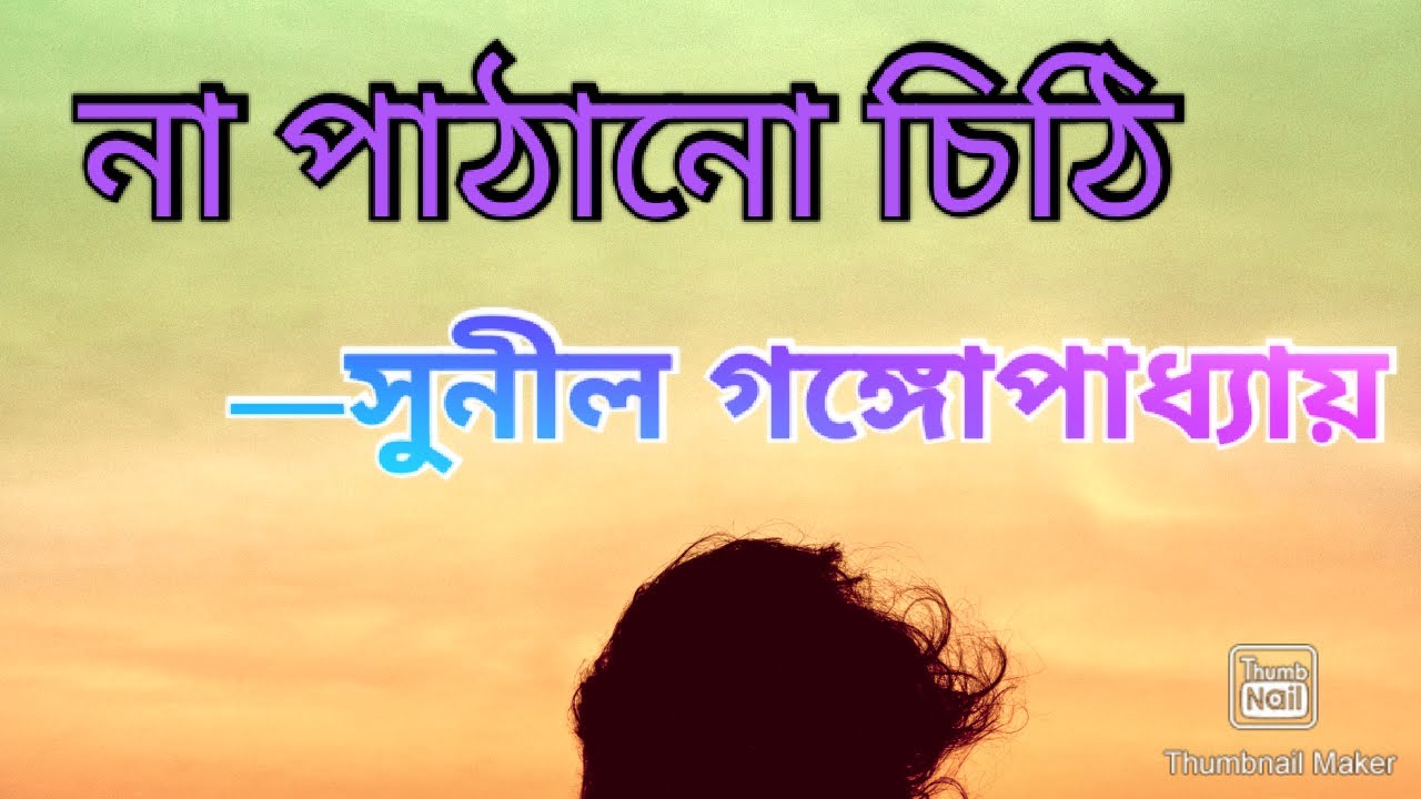 না পাঠানো চিঠি // সুনীল গঙ্গোপাধ্যায়//Na pathano chithi//Bengali Love ...
