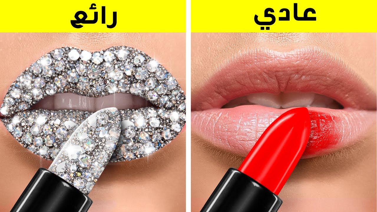 حيل الجمال الرائعة والأفكار المبتكرة 🔥 💅 كيف تبدو ساحرة في أي مناسبة ...