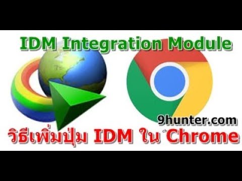 วิธีเพิ่มปุ่มส่วนขยาย IDM ใน Chrome - IDM Integration Module - YouTube
