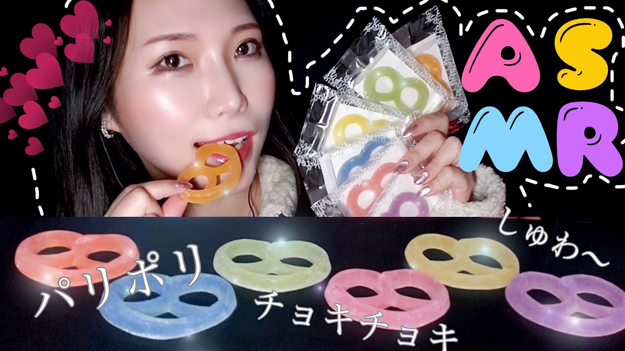 ASMR グミッツエルを食べる音🥨💞開封タッピング Gmitzel Eating Sound - YouTube