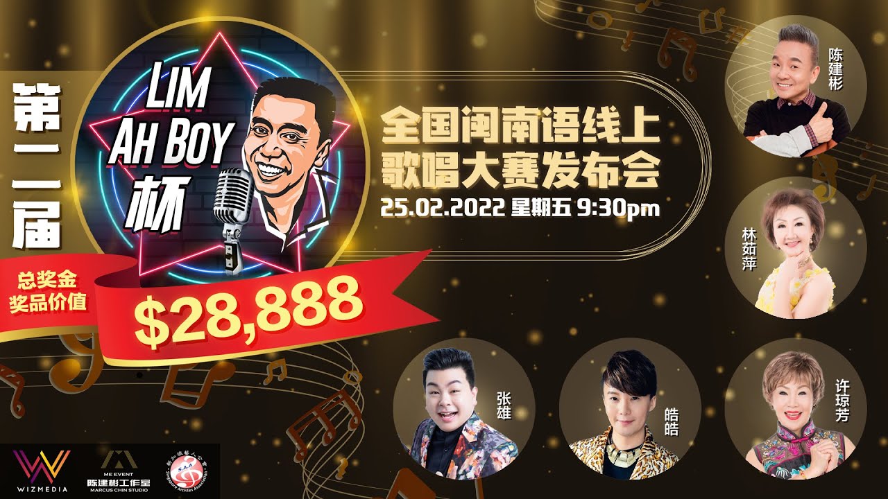 第二届 LIM AH BOY 杯全国闽南语线上歌唱大赛2022发布会 - YouTube