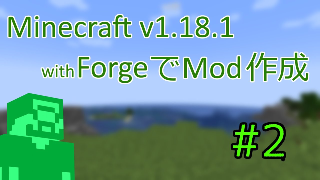 【v1.19対応】Minecraft Java版 v1.18.1 with ForgeでMod作成 第2回 レシピの追加編 - YouTube