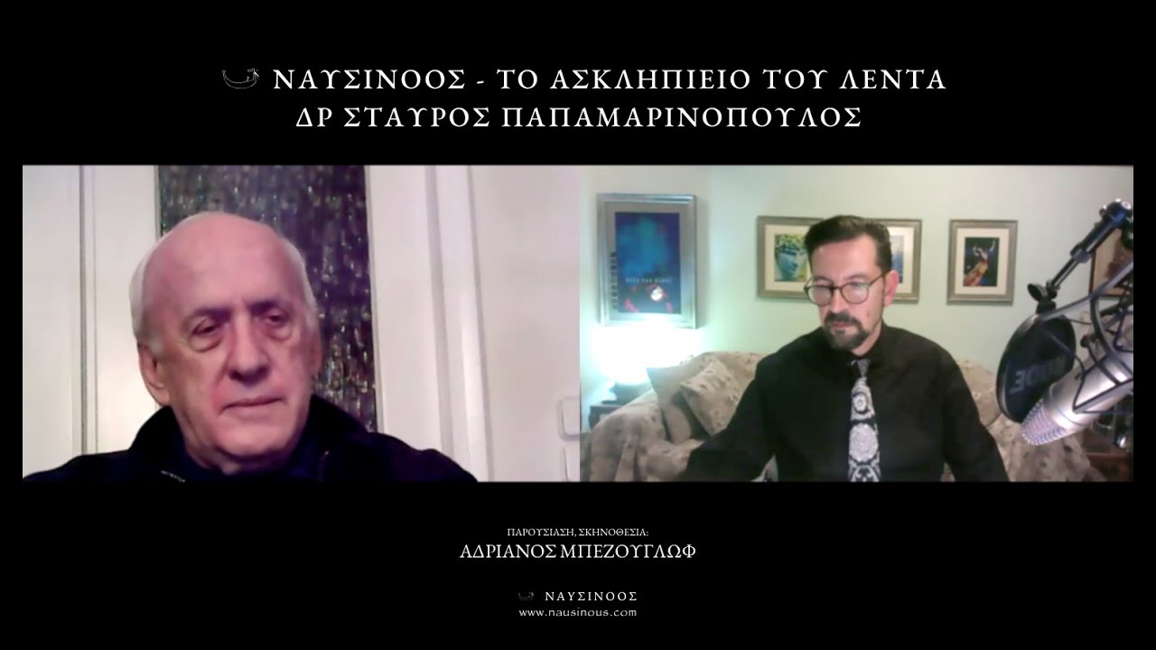ΝΑΥΣΙΝΟΟΣ: ΤΟ ΑΣΚΛΗΠΙΕΙΟ ΤΟΥ ΛΕΝΤΑ - ΔΡ ΣΤΑΥΡΟΣ ΠΑΠΑΜΑΡΙΝΟΠΟΥΛΟΣ - YouTube
