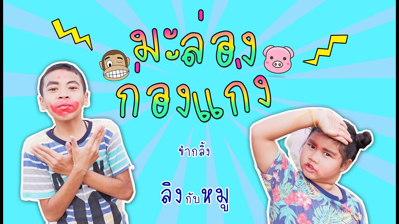 มะล่องก่องแก่ง I ขำกลิ้งลิงกับหมู I Dance Cover I Kruputtan Hanza - YouTube