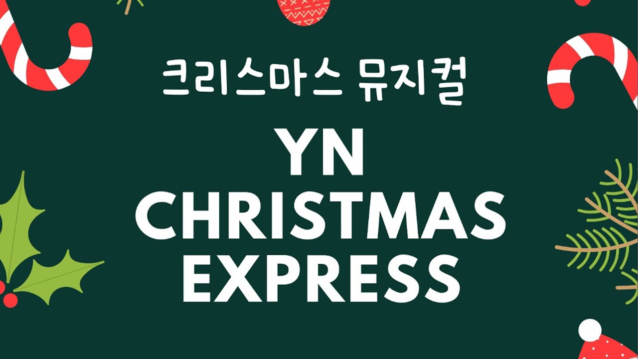 2023 YN Christmas Express 홍보영상 EP.1 - YouTube