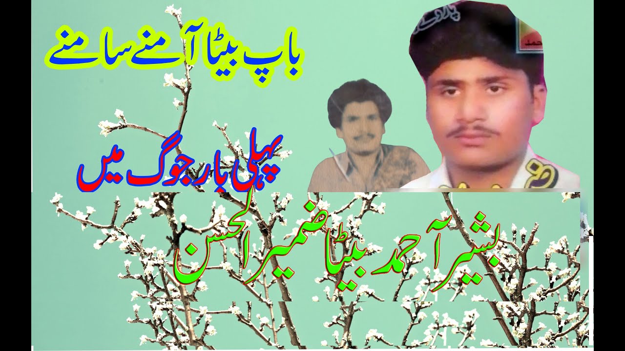 basheer ahmad son zameer ullah hassan - YouTube
