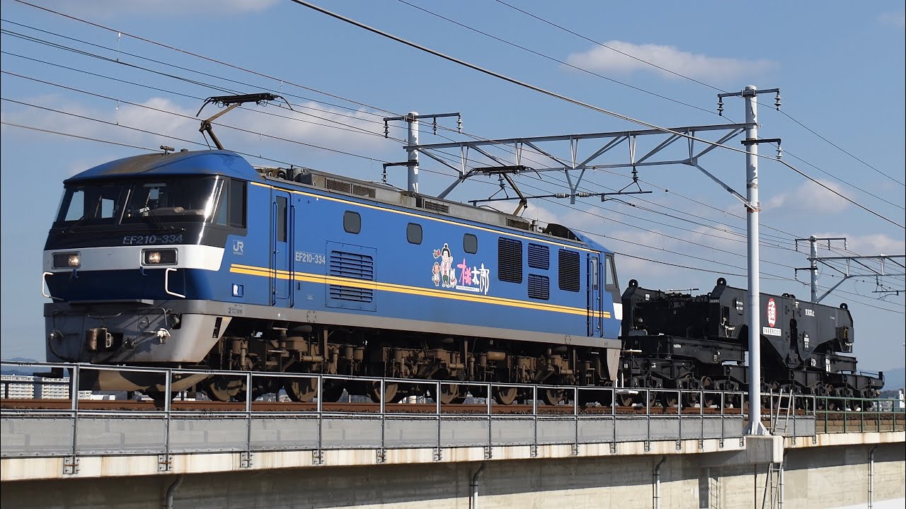 【な阪関無桃牽引】9863レ EF210-334+シキ801 B2 特大貨物送り込み - YouTube