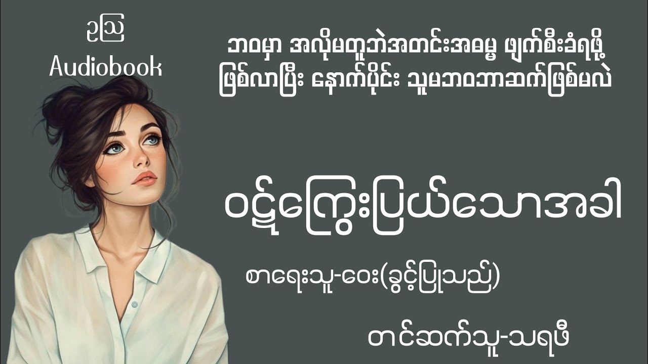 ဝဋ်ကြွေးပြယ်သောအခါ-စ/ဆုံး#normal#novel#drama#audiobook - YouTube