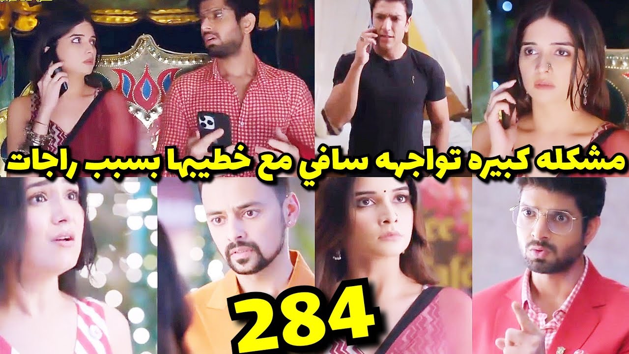 مسلسل حبيبتي من تكون الجزء الثاني الحلقة284 حلقه الثلاثاء /تخلي امان عن ...