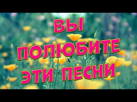 Заходи и Слушай! Здесь самые Лучшие песни!