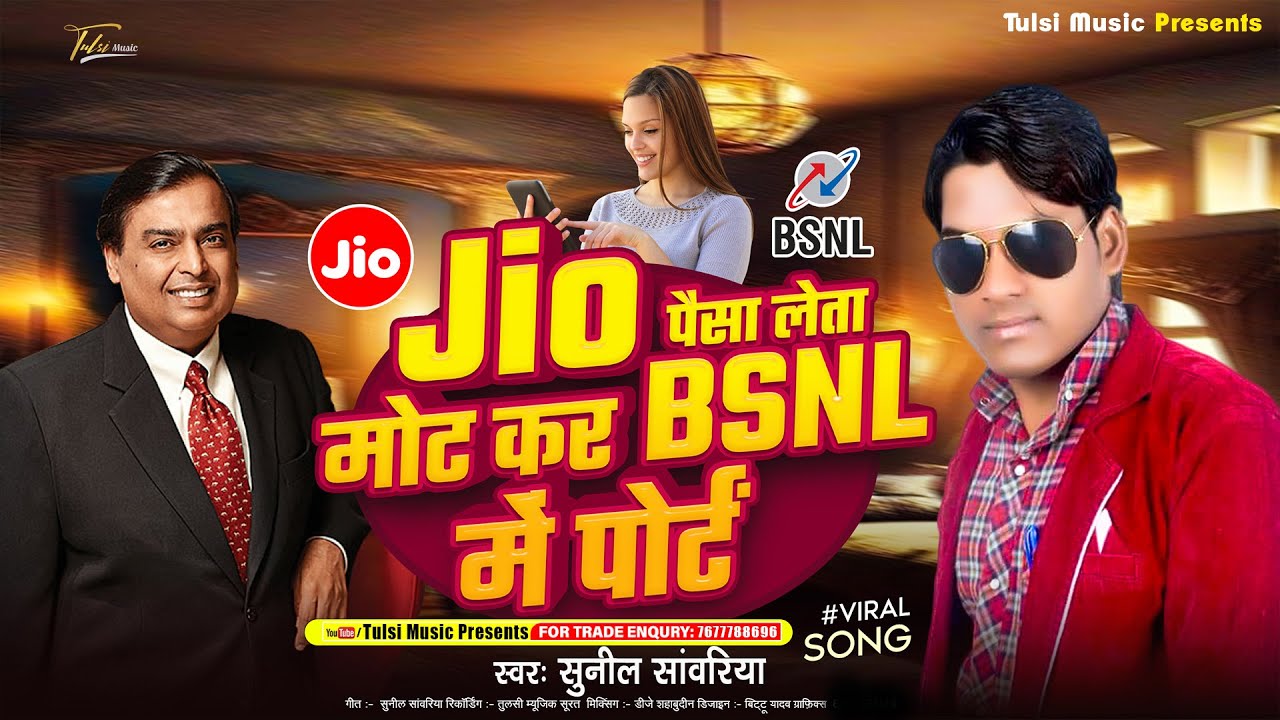 #audio _Jio पैसा लेता मोट कर BSNL मे पोर्ट #Sunil Sawariya || #Bsnl_Jio ...
