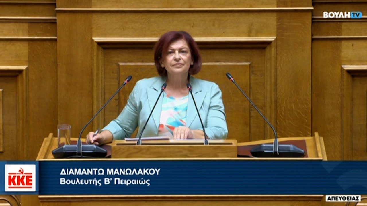 Η δευτερολογία της Δ. Μανωλάκου στη Βουλή - YouTube