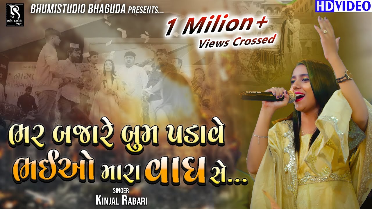 જીવ કાઢી નાખું જાન અર્પણ સે - Kinjal Rabari Live || Bhaiyo Mara Vagh Se ...