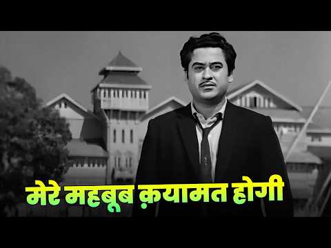 Mere Mehboob Qayamat Hogi Full Song | Kishore Kumar | Sad Hindi Song | Mr. X in Bombay (1964)